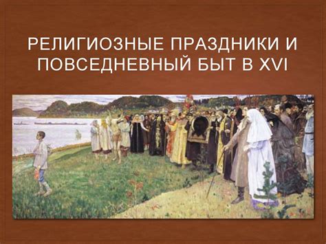 Религиозные праздники и повседневный быт в Xvi веке презентация онлайн
