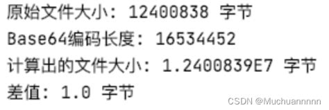 通过base64编码的长度计算文件大小base64判断文件大小不超过 Csdn博客