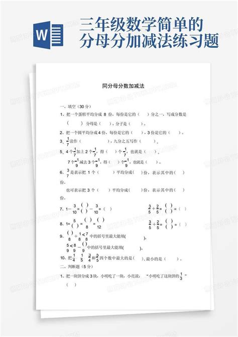 三年级数学简单的分母分加减法练习题word模板下载 编号leovgbgk 熊猫办公