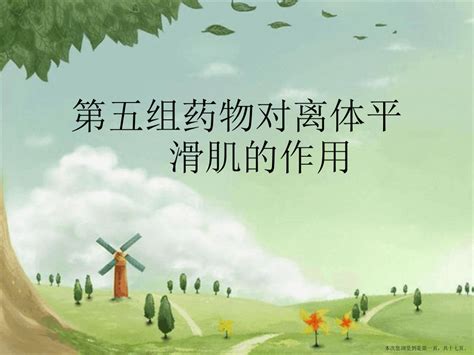 第五组药物对离体平滑肌的作用 Word文档在线阅读与下载 免费文档