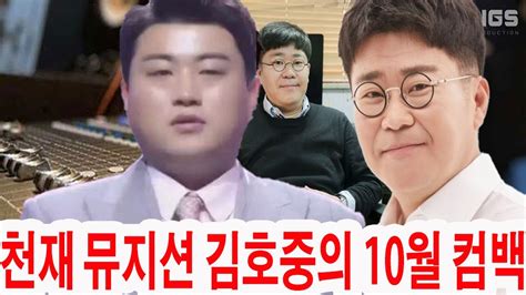 조영수 선배와 김호중이 5일 연속 녹음실에서 함께 작업하며 새로운 음악 프로젝트를 완성했습니다 김호중의 10월 천재 뮤지션 컴백은 확실한가 Youtube