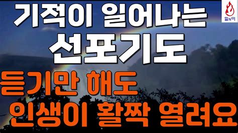 기적이 일어나는 선포기도 듣기만해도 인생이 활짝 열려요 안종찬 목사 Youtube
