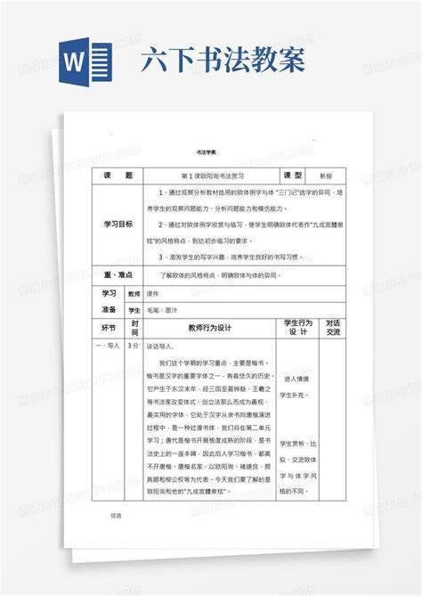 六年级下册书法教案word模板下载编号lopwzkgy熊猫办公