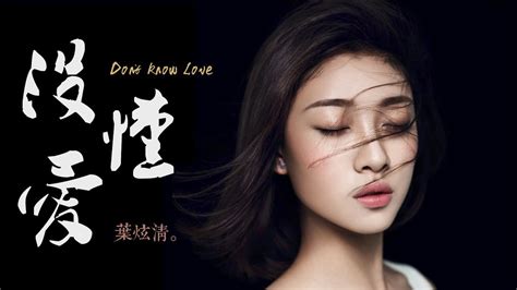 Hd Ye Xuanqing Don T Know Love Youtube
