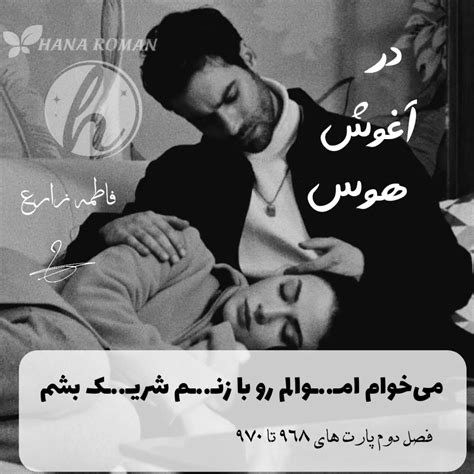 ‎رمان داستان رمان عاشقانه فاطمه زارع‎ ‎برای خواندن پارت های ۹۶۸