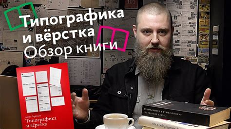 Обзор книги «Типографика и вёрстка Youtube