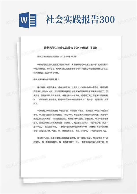 最新大学生社会实践报告300字 精选15篇 Word模板下载 编号qgmanekr 熊猫办公