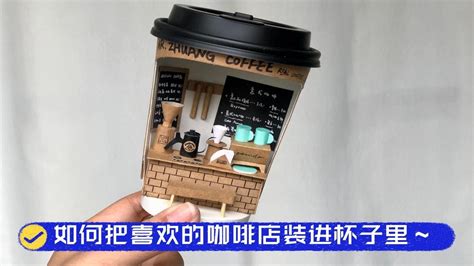 如何把喜欢的咖啡店装进杯子里第二弹 YouTube