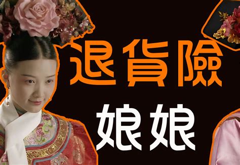 从结婚就守活寡的人生，可以有多【爽】？清末退货险娘娘：一生被皇上“退货”，一次都没侍过寝！但却是后宫大赢家 元日安 元日安 哔哩哔哩视频