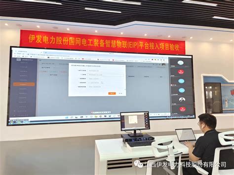 奋进正当时伊发电力江西首家通过国网电工装备智慧物联EIP平台接入验收电力企业 江西伊发电力科技股份有限公司