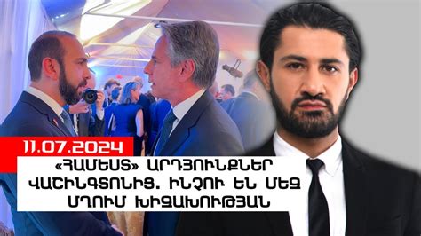 «Համեստ արդյունքներ Վաշինգտոնից ինչու են մեզ մղում խիզախության Youtube