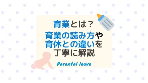 育業とはどんな意味？育業の読み方や育休との違いを解説！【東京都】