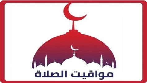 مواقيت الصلاة في القاهرة والمحافظات اليوم 27 أغسطس 2024 الأسبوع