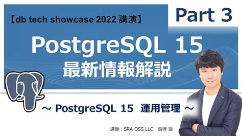 【part3】postgresql 15 最新情報解説 ～ Postgresql 15 運用管理 ～ Youtube