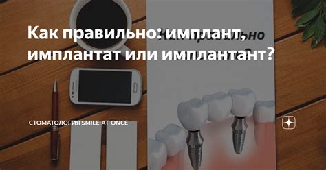 Как правильно имплант имплантат или имплантант Стоматология Smile At Once Дзен