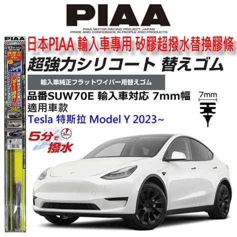 和霆車部品中和館—日本piaa 超撥水系列 Tesla Model Y 原廠軟骨雨刷專用替換矽膠膠條 Suw70e 蝦皮購物
