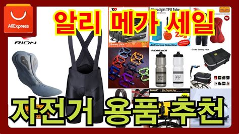 알리익스프레스 썸머 메가 세일 막바지 유용한 자전거 용품 추천 10가지 더보기 6월 S급 메가 세일 프로모션 코드 포함 Youtube