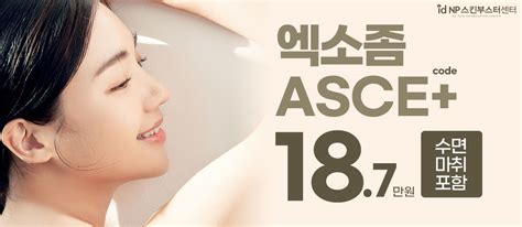 엑소좀 Asce Code By 아이디병원 피부과 강남언니 1등 성형수술and피부시술 정보앱