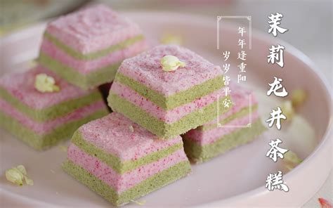 古法重阳节花糕 清冷温柔的茉莉龙井茶糕 哔哩哔哩