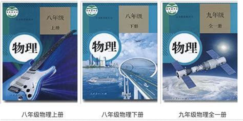 初中物理电子课本8 9年级人教版 牛娃部落