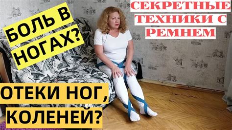 Как снять боли и отеки ног за несколько минут Youtube