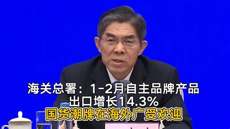 海关总署1 2月自主品牌产品出口增长14 3 国货潮牌在海外广受欢迎丨一手