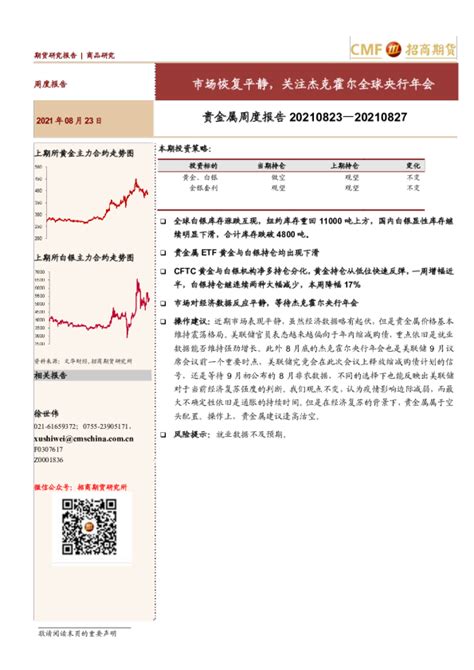 贵金属周度报告：市场恢复平静，关注杰克霍尔全球央行年会
