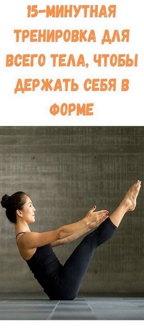 15 минутная тренировка для всего тела чтобы держать себя в форме Тренировка для всего тела