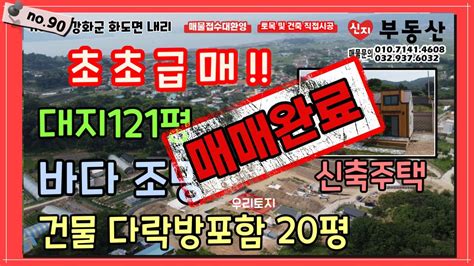 No90 매매완료 강화군화도면내리 토지 121평건평 20평2억잔디마당 복층 목구조단독주택신축첫입주 빠른입주가능배산임수 꿈꾸던 전원생활 Ok면소재지로 편의