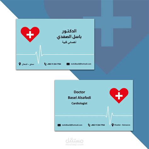تصميم كرت شخصي دكتور قلبية مستقل