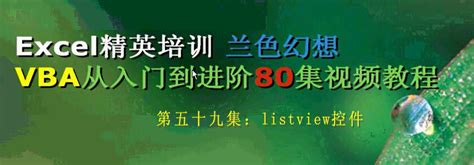 Vba学习笔记59 2 Listview控件 知乎 Vba学习笔记59 2 Listview控件 知乎
