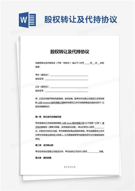 简约股权转让及代持协议WORD模板下载 股权转让 图客巴巴