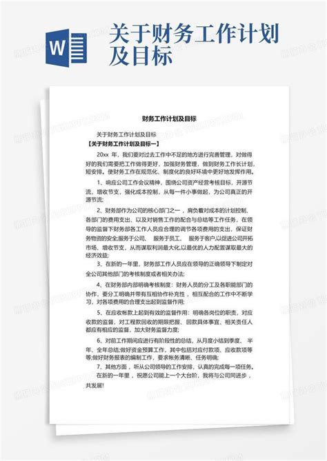 关于财务工作计划及目标 Word模板下载 编号lxwmwzdr 熊猫办公