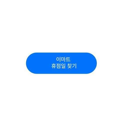 대형마트 2023년 9월 휴무일 롯데마트 코스트코 이마트 홈플러스