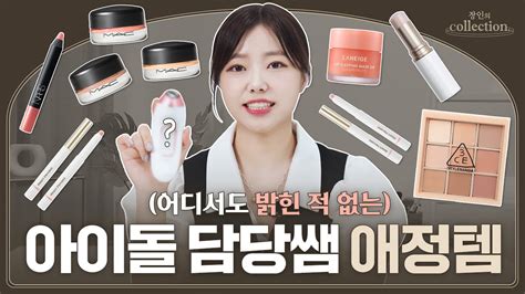 트와이스 담당쌤이 애교살에 펄 섀도 절대 안 쓰는 이유💄ㅣ장인의컬렉션 Ep2 1 Event Youtube