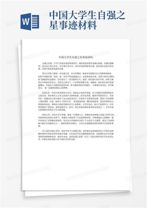 中国大学生自强之星事迹材料 Word模板下载 编号ldkoxepa 熊猫办公
