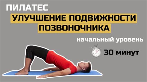 Пилатес для Улучшения Осанки Youtube