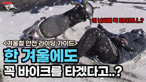 혹한기 피할 수 없다면 겨울철 안전 라이딩 완벽 가이드 Youtube