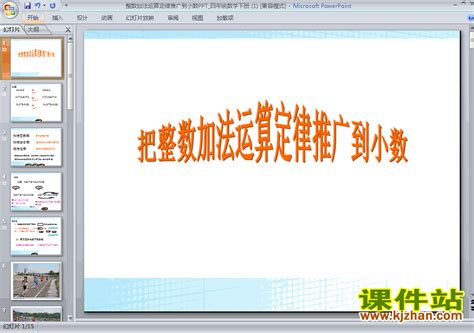 小学四年级下册ppt课件下载 数学ppt课件 小数的加法和减法 整数加法运算定律推广到小数课件站