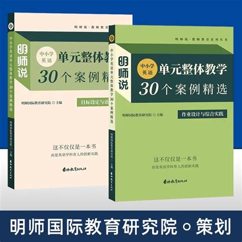 明师说中小学英语单元整体教学30个案例精选作业设计与综合实践 目标设定与语篇分析全套明师国际教育研究院英语智慧课堂教学培训 虎窝淘