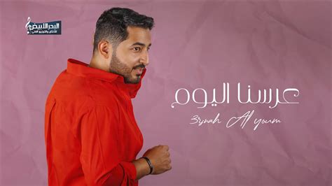 عرسنا اليوم ياسر عبد الوهاب Arsnah Al Youm Yasir Abd Al Wahab