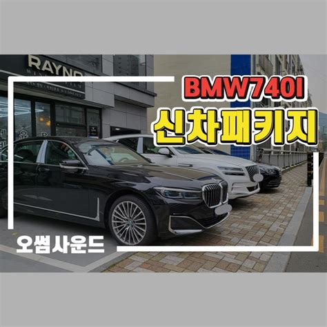 신차검수 유리막코팅 썬팅 신차패키지 가격 네이버 블로그