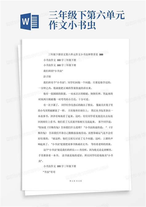 三年级下册语文第六单元作文小书虫和智多星300Word模板下载 编号lznxgrem 熊猫办公