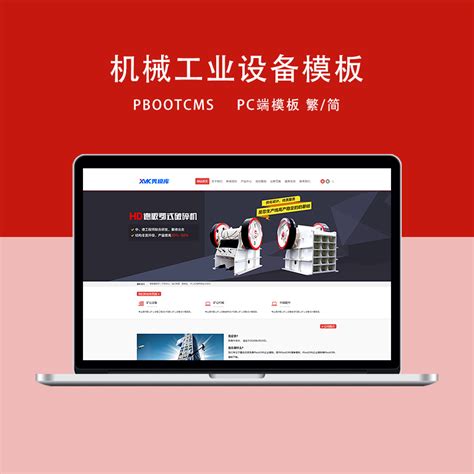免费模板 Pb爱好者原秀模库 Pbootcms模板网pbootcms仿站pb模板企业网站模板pb建站学院