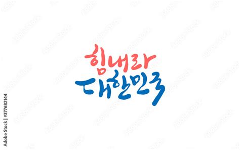 힘내라 대한민국 Vector De Stock Adobe Stock