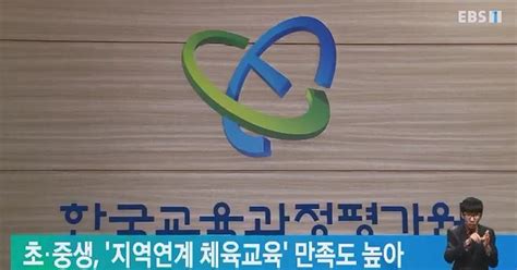 초·중생 지역연계 체육교육 만족도 높아