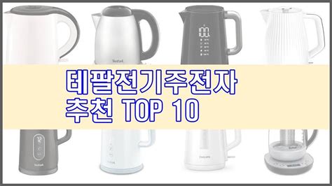 테팔전기주전자 추천 구매 전 꼭 확인해 보세요 가격 리뷰 판매량 Top 10 상품 Youtube