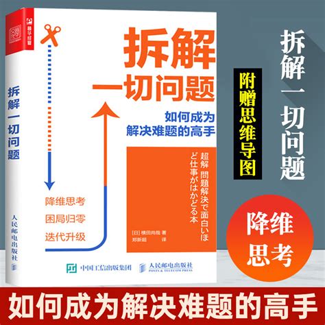 拆解一切问题如何成为解决难题的高手解决问题书籍多维度思维思维导图高效思考学习系统思考工具 虎窝淘