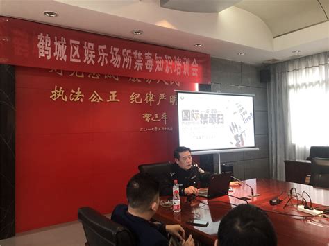 侦查中心：组织开展鹤城区娱乐场所禁毒知识培训会部门动态鹤城区新闻网