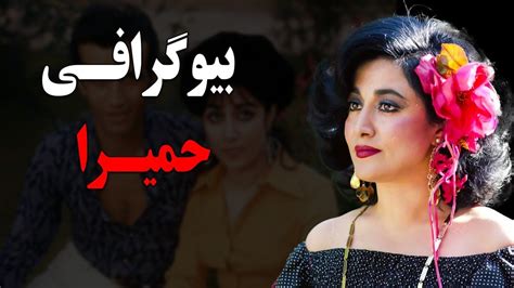 بیوگرافی تکان دهنده حمیرا خواننده قدیمیاز بلاهایی که جمهوری اسلامی سرش